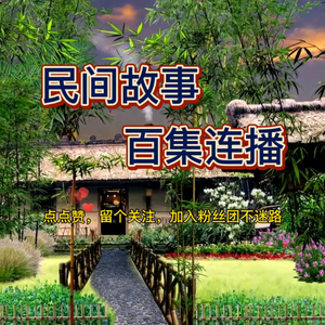 故事会百集连播 
