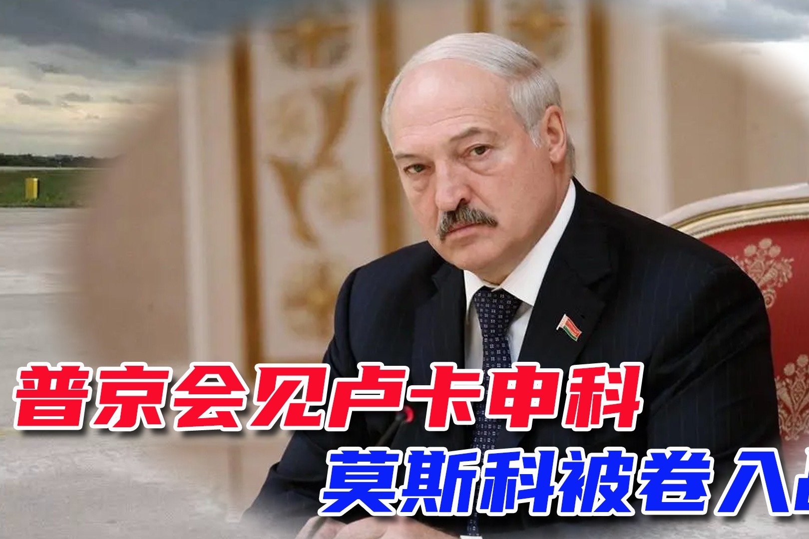 愈演愈烈!俄记者突然遇害,普京会见卢卡申科,莫斯科被卷入战火