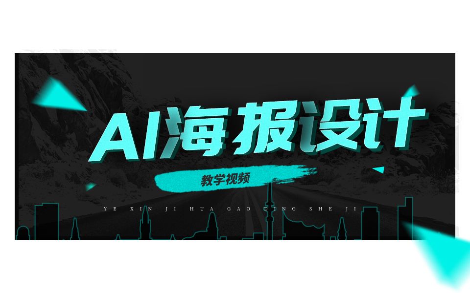 平面设计基础入门学习 你要的AI海报设计立体字制作教程来了!