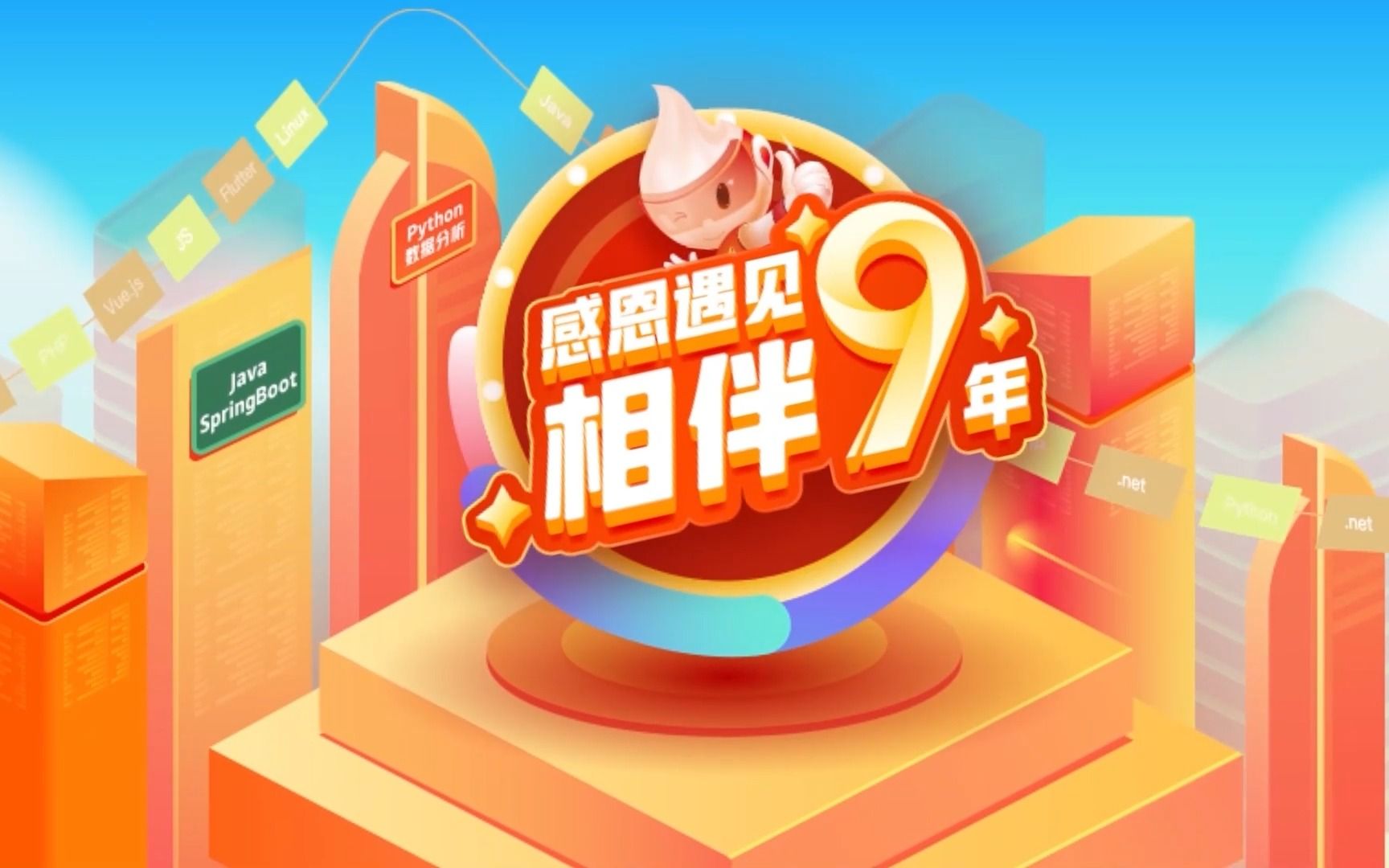 慕课网九周年生日快乐,历9弥新,未来可期