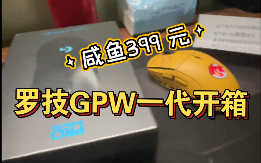 [罗技GPW] 开箱,闲鱼399元入手,“杨过式”开箱