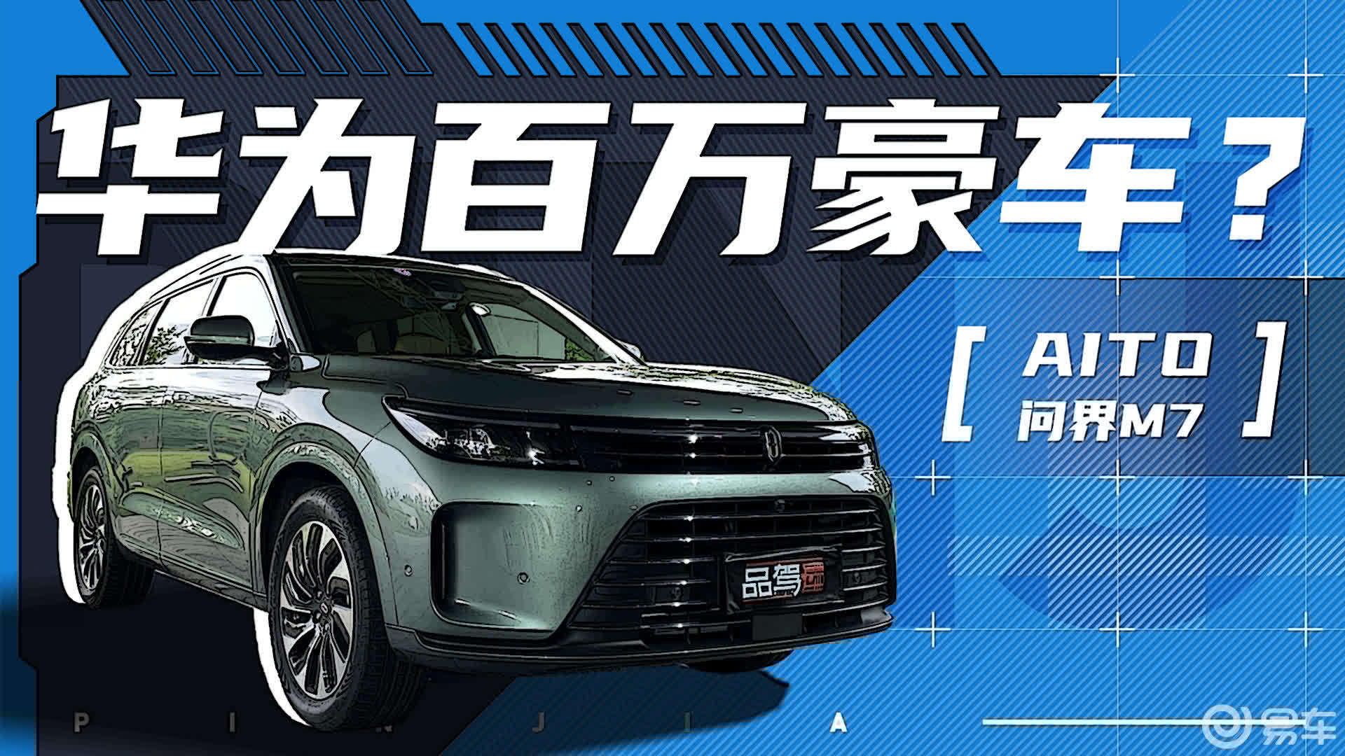 能否超越百万豪车?抢先体验AITO问界M7