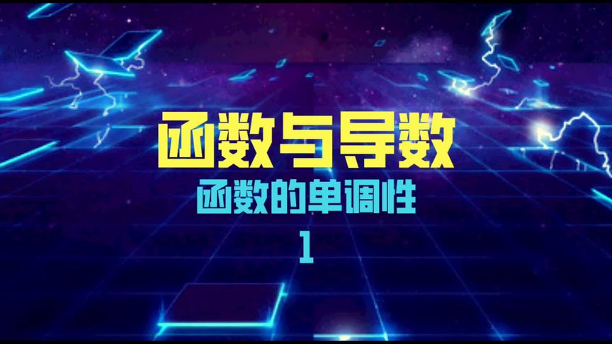 函数与导数 函数的单调性1