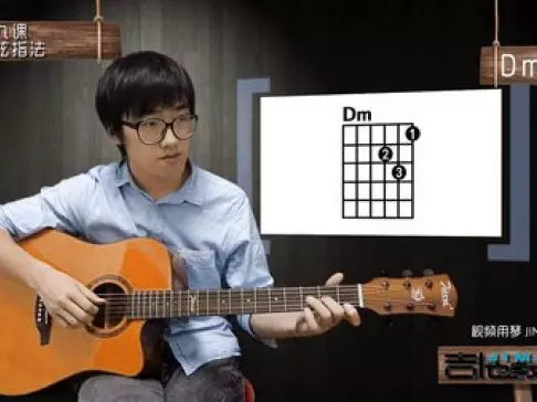 JIMI吉米吉他教学-吉他基础教学9《和弦指法》