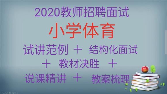 2020小学体育教师招聘面试-小学体育试讲示范-5