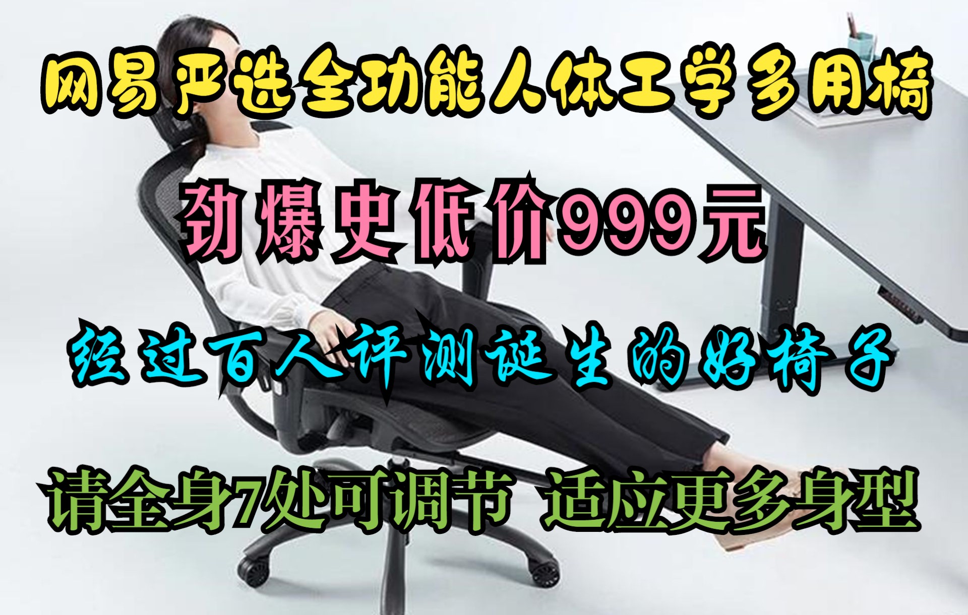 618秒杀史低价 经过百人评测诞生的好椅子,适应你的不同坐姿。网易严...