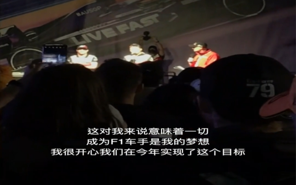 2022 F1 澳大利亚站 排位赛赛后周冠宇现场采访 中文字幕(奶茶限定版)