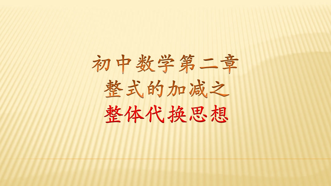 数学中有很多的思想,在化简求值中,整体代换思想也需要了解