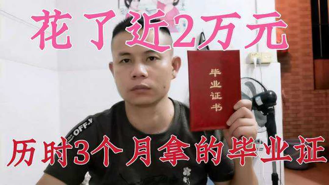 拿完毕业证就准备放弃了!花了近2万元,历时3个月!算白学了吗?