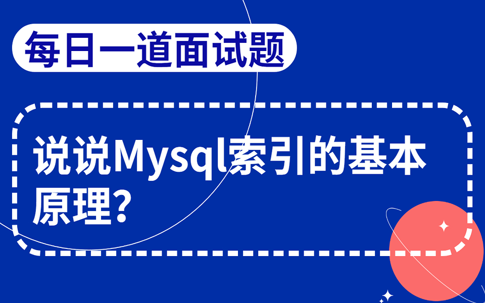 【每日一道面试题】009:说说Mysql索引的基本原理