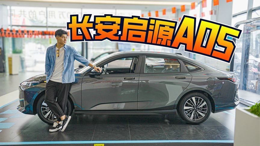 比秦PLUS更卷?这长安轿车只要8.99万起 后排空间很突出!