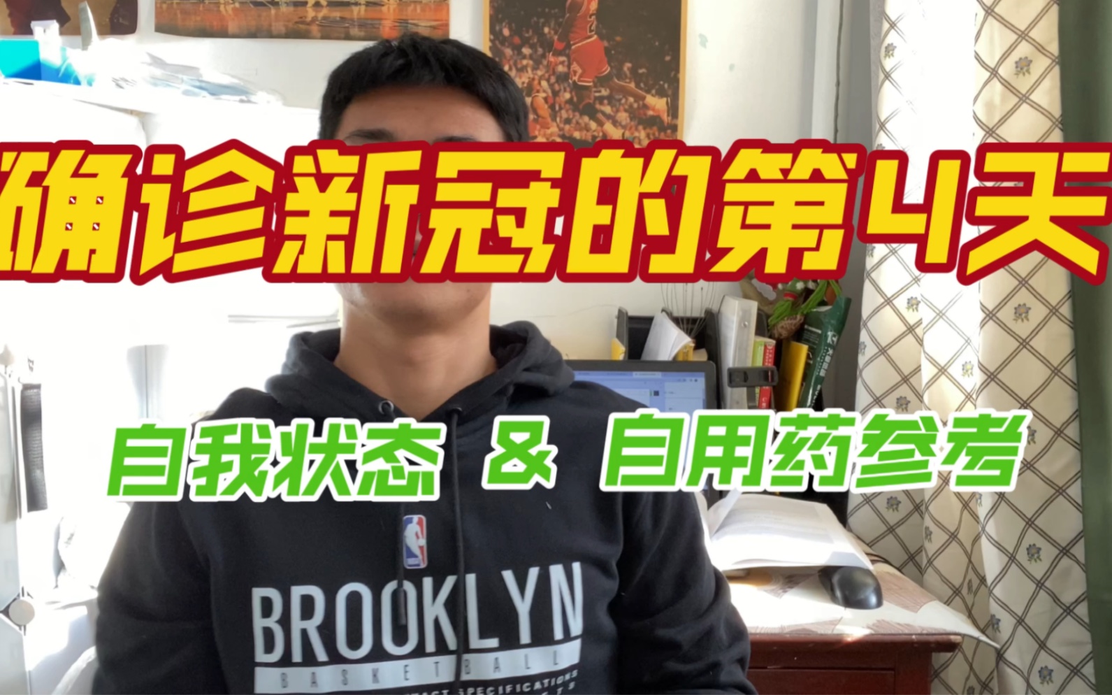 12月5日 确诊新冠第4天 记录我的状态和分享自用药(注意 仅供参考)