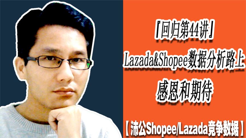回归第44讲:Lazada&Shopee数据分析路上,感恩和期待