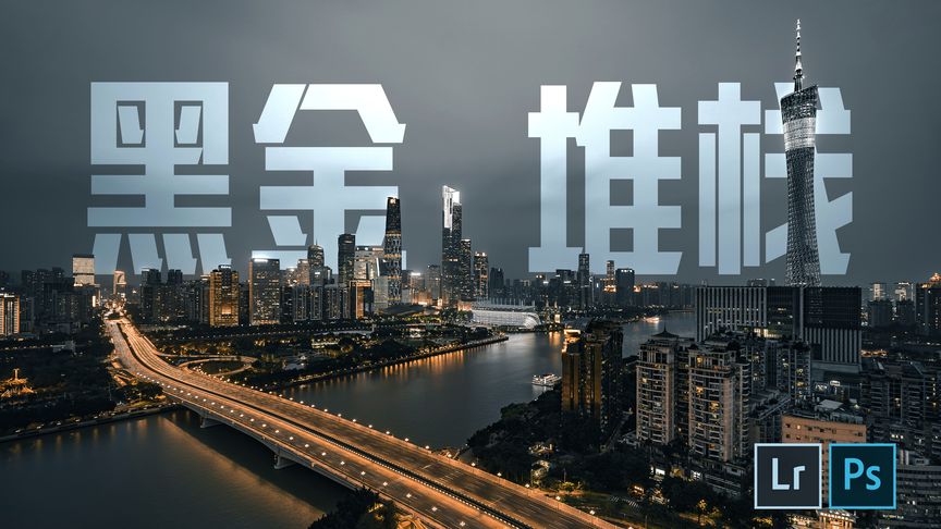 【西歪学】 城市夜景黑金加堆栈怎么调?教你快速用Lr/PS出大片