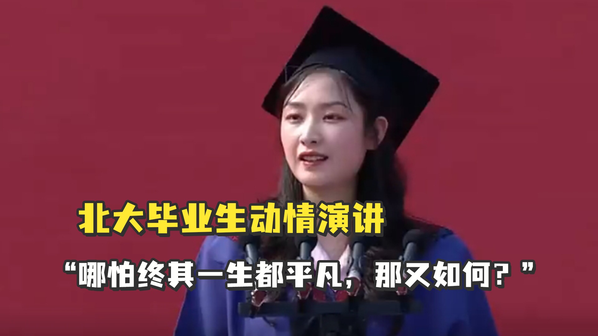 北大毕业生动情演讲:"哪怕终其一生都平凡,那又如何?"