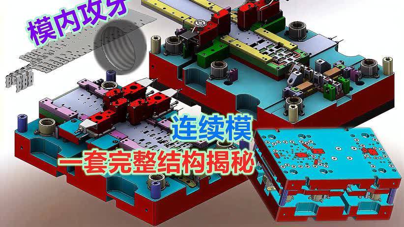 设计高手技术揭秘,全套模内攻牙连续模,结构详细展示值得借鉴