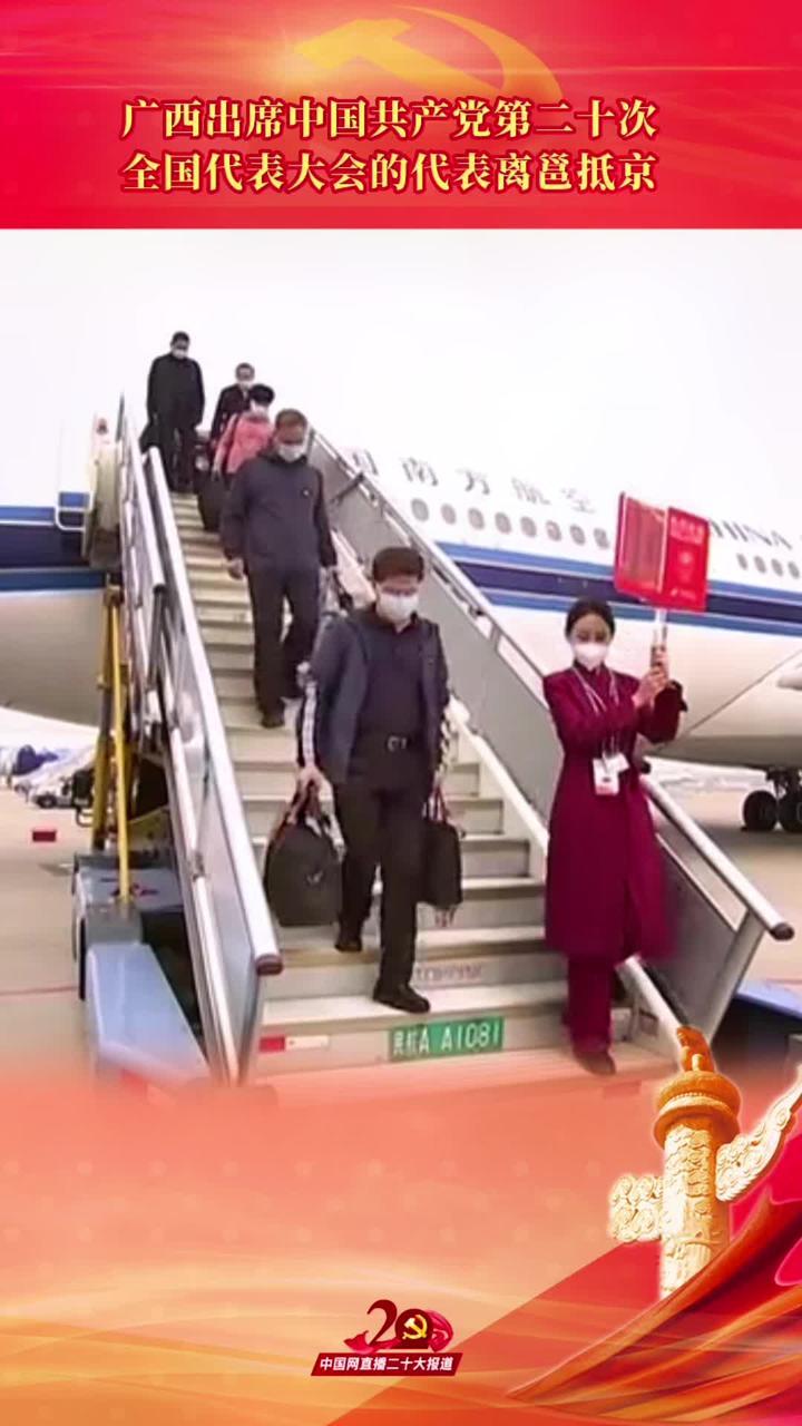 广西出席中国共产党第二十次全国代表大会的代表离邕抵京