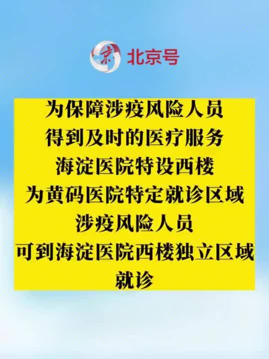 北京市海淀医院西楼设为黄码医院特定就诊区域