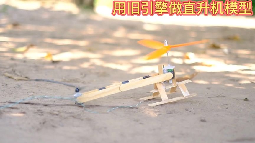 用旧引擎做直升机模型 #科技小制作 #亲子手工 ##创意 #创意diy