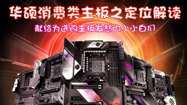 华硕主板 全家桶解读