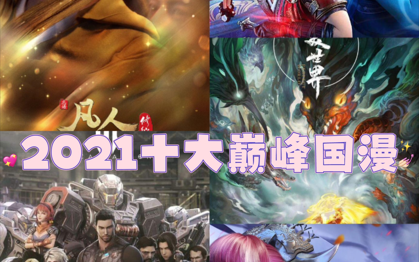 2021十大巅峰国漫(上)