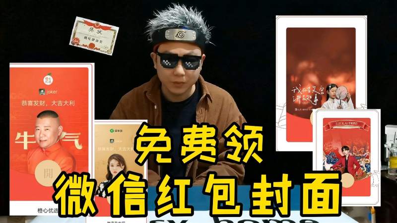 微信红包封面怎么免费领,小伙两天领取13个封面