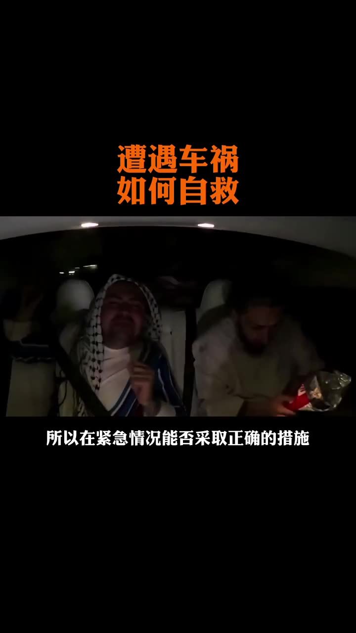 (5)遭遇车祸如何自救