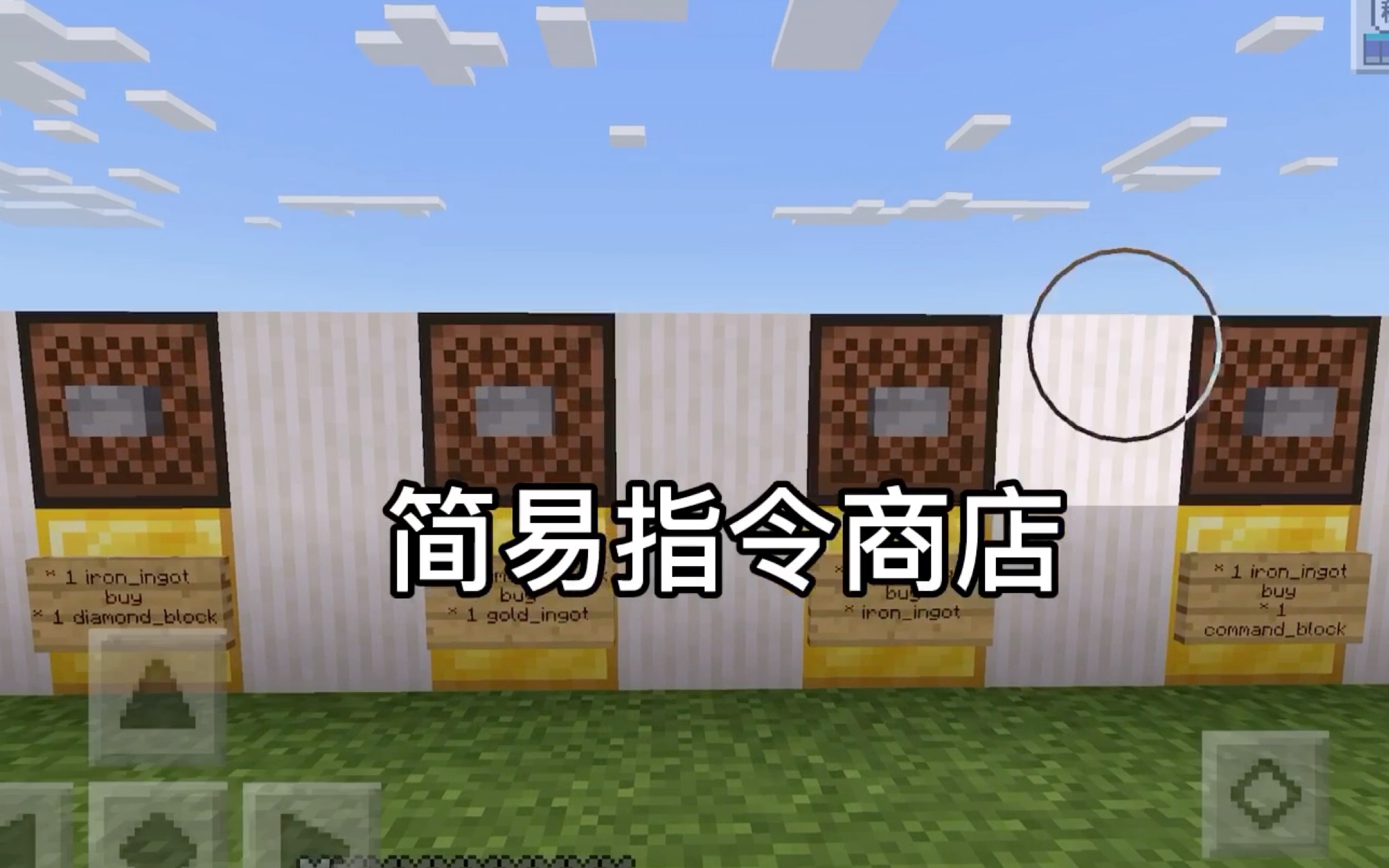 【舞时/指令教学】《我的世界》只需两个命令方块的商店制作教学