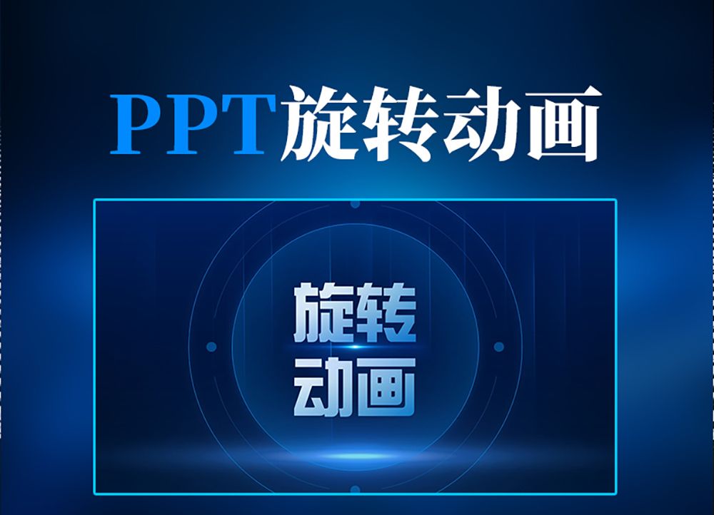 PPT科技旋转!