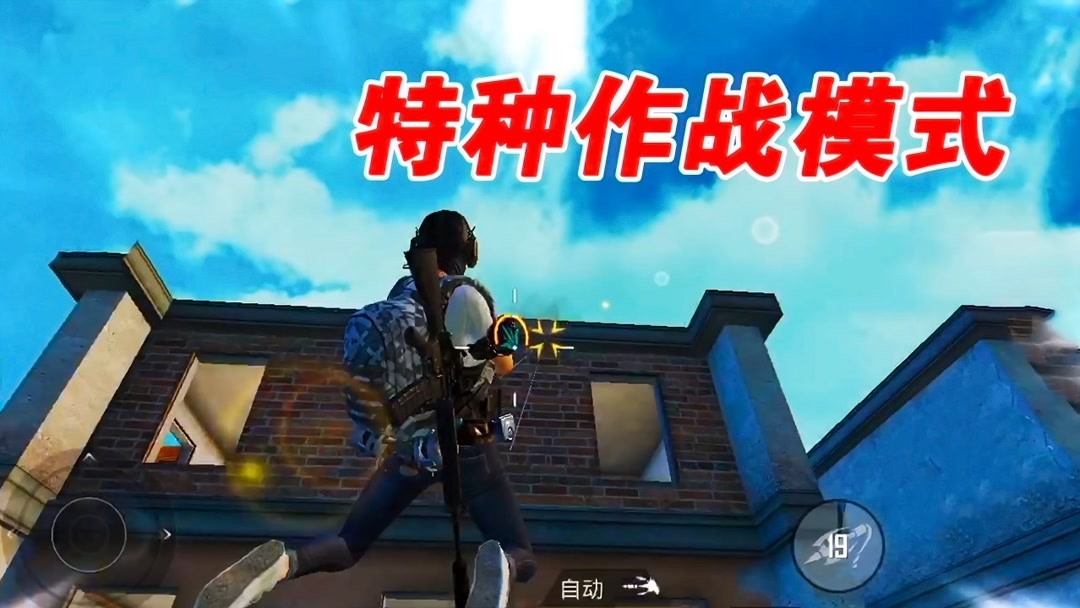 和平精英:新模式特种作战,各种炫酷技能,太好玩了!