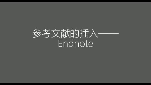 毕业论文word排版:第1讲, 参考文献的插入