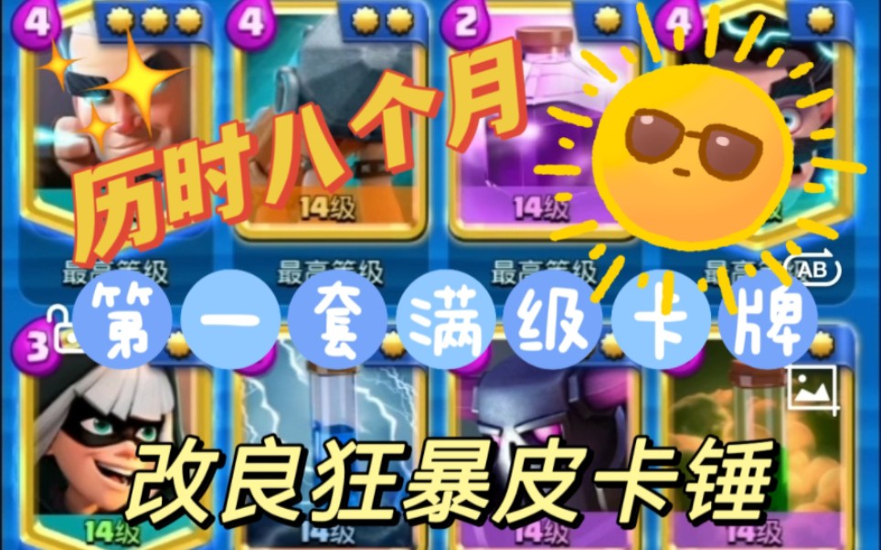 【皇室战争】历时八个月,第一套满级卡牌-改良狂暴皮卡锤