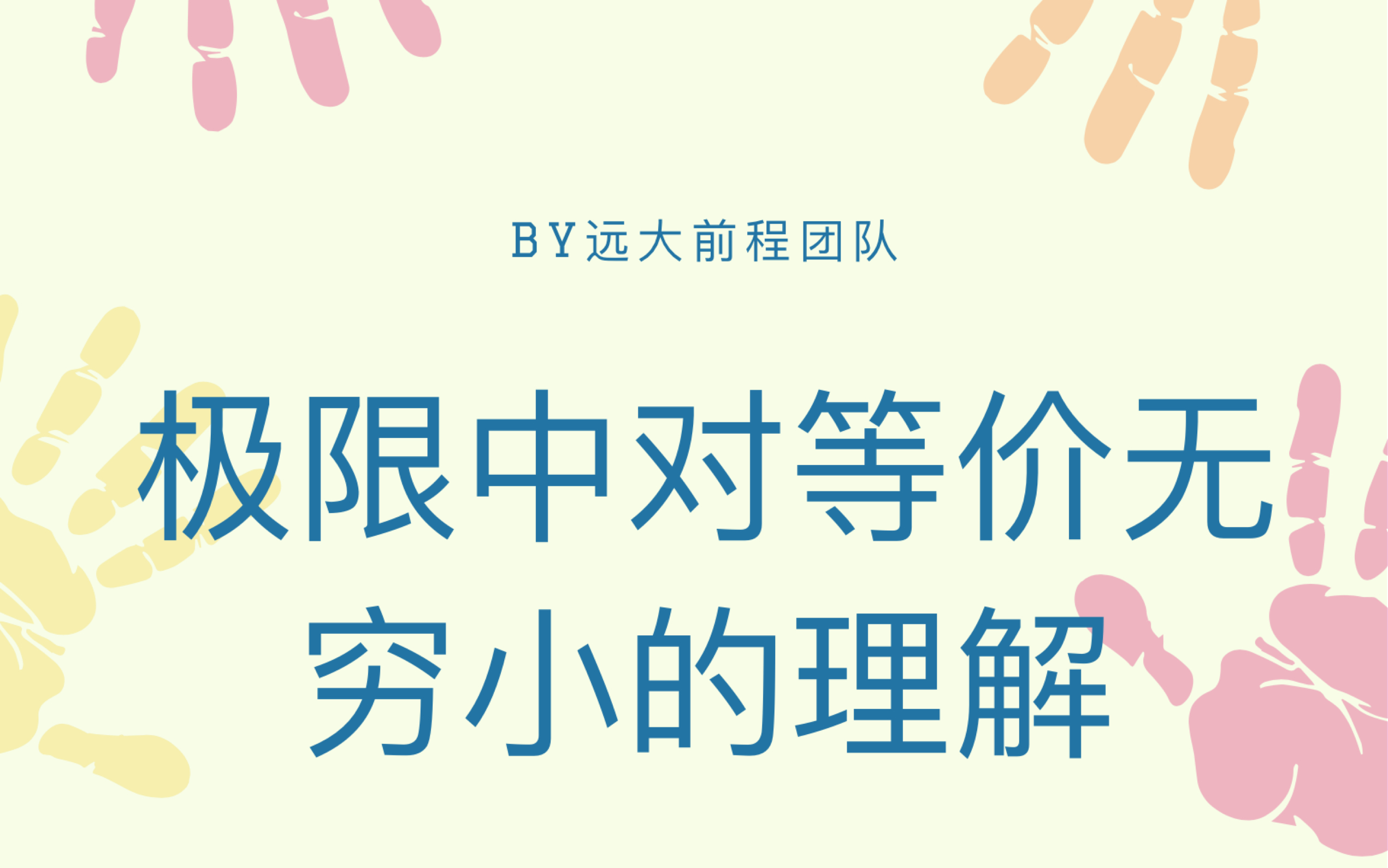 从一个角度深入看看等价无穷小～做题做得飞起