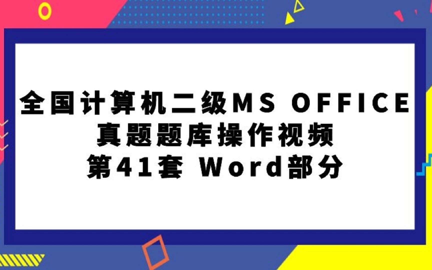 全国计算机二级MS OFFICE真题题库第41套WORD部分