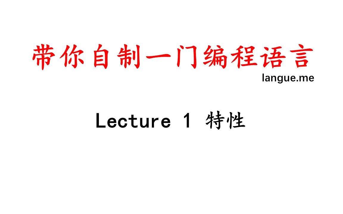 【langue.me】带你自制一门编程语言#1-特性