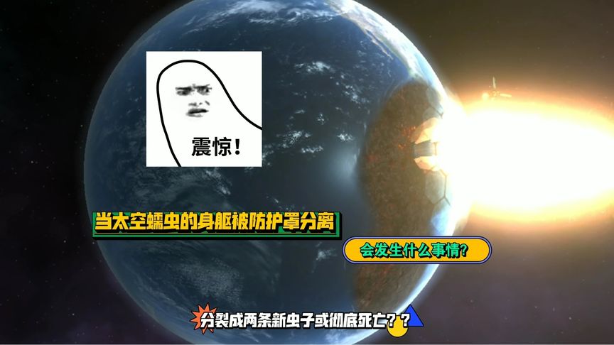 星球爆炸模拟器手游Glog:太空蠕虫的身躯被割开会发生什么事情?