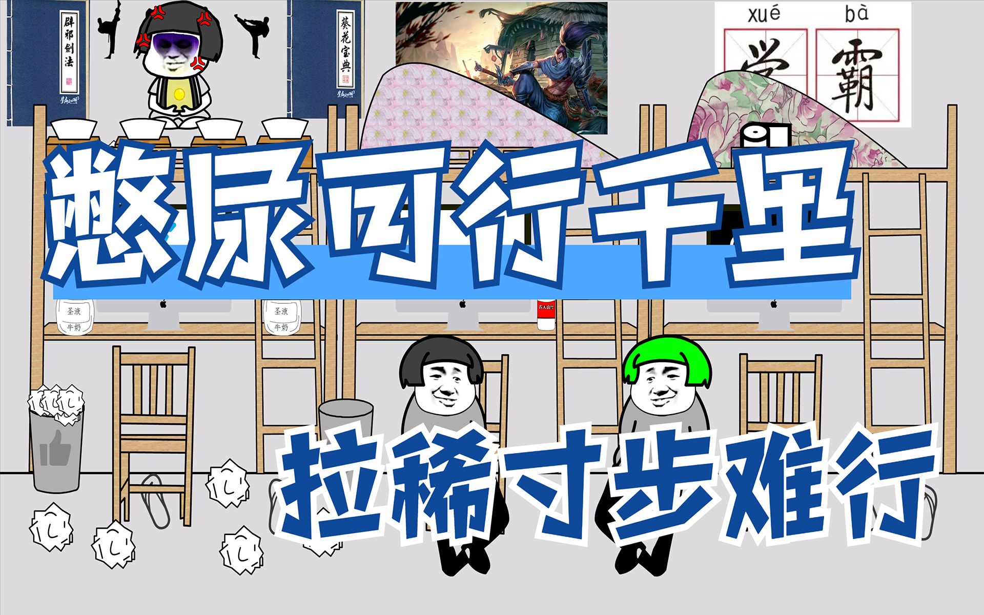 【沙雕动画】憋尿可行千里,拉稀寸步难行