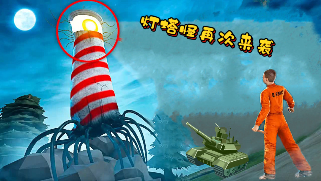 盖瑞模组:灯塔怪再次来袭,铁憨憨开上坦克奋起反击。