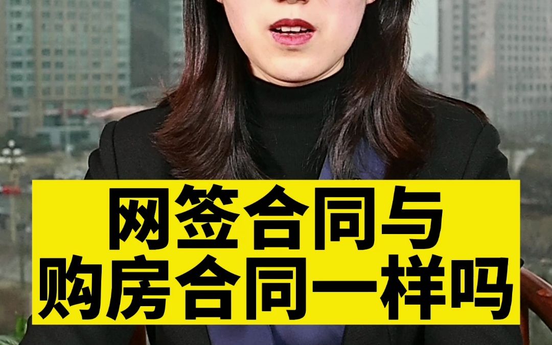 网签合同与购房合同一样吗?
