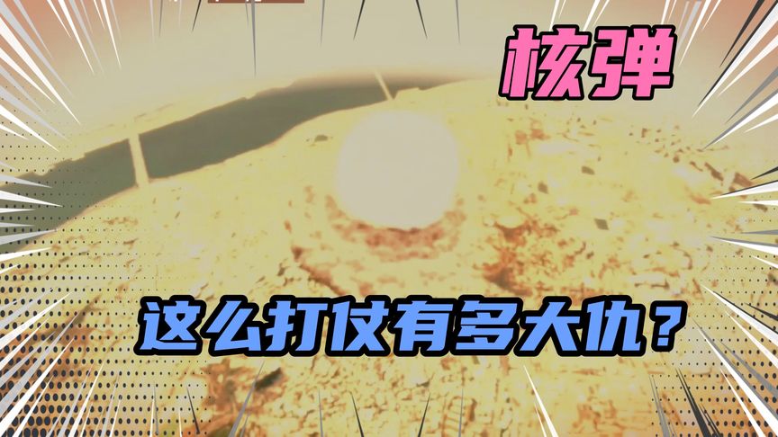 谁先动用的核武器?理由令人认可!快来寻找答案吧 游戏模拟