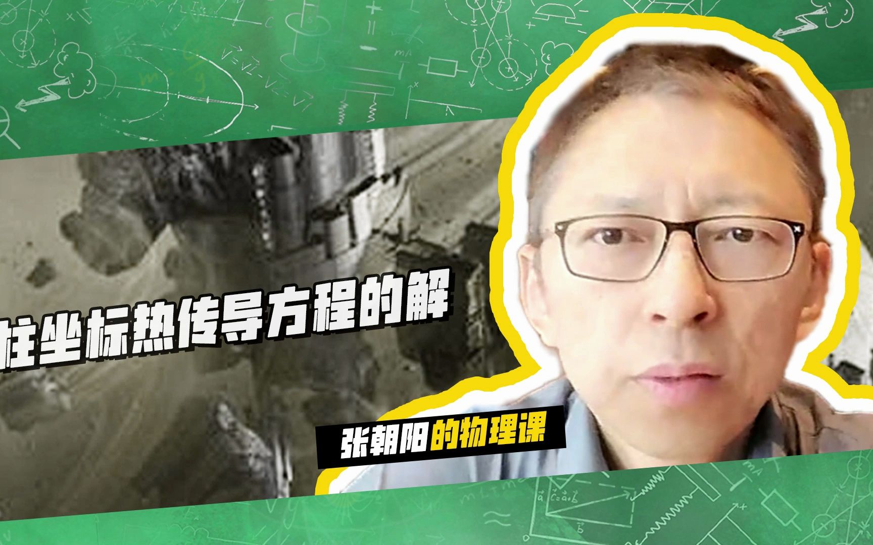 张朝阳的高能物理课堂:柱坐标热传导方程的解