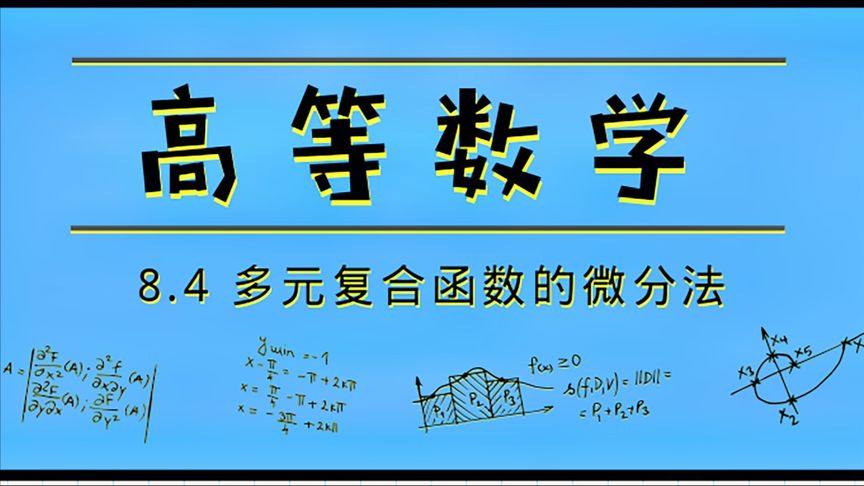 轻松搞定多元函数微分学:多元复合函数微分法