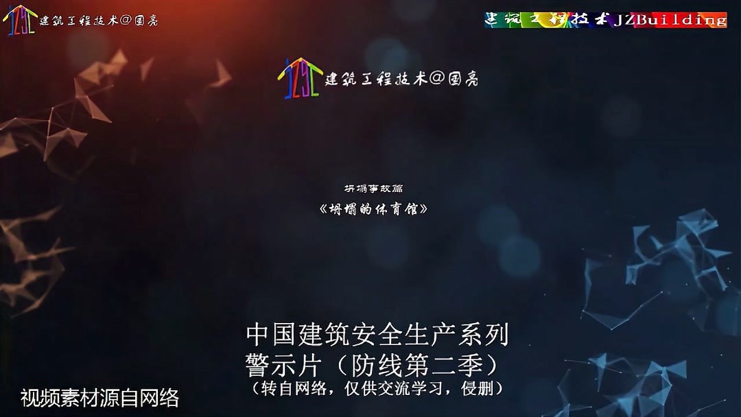 坍塌事故案例11坍塌的体育馆,中国建筑安全生产警示片