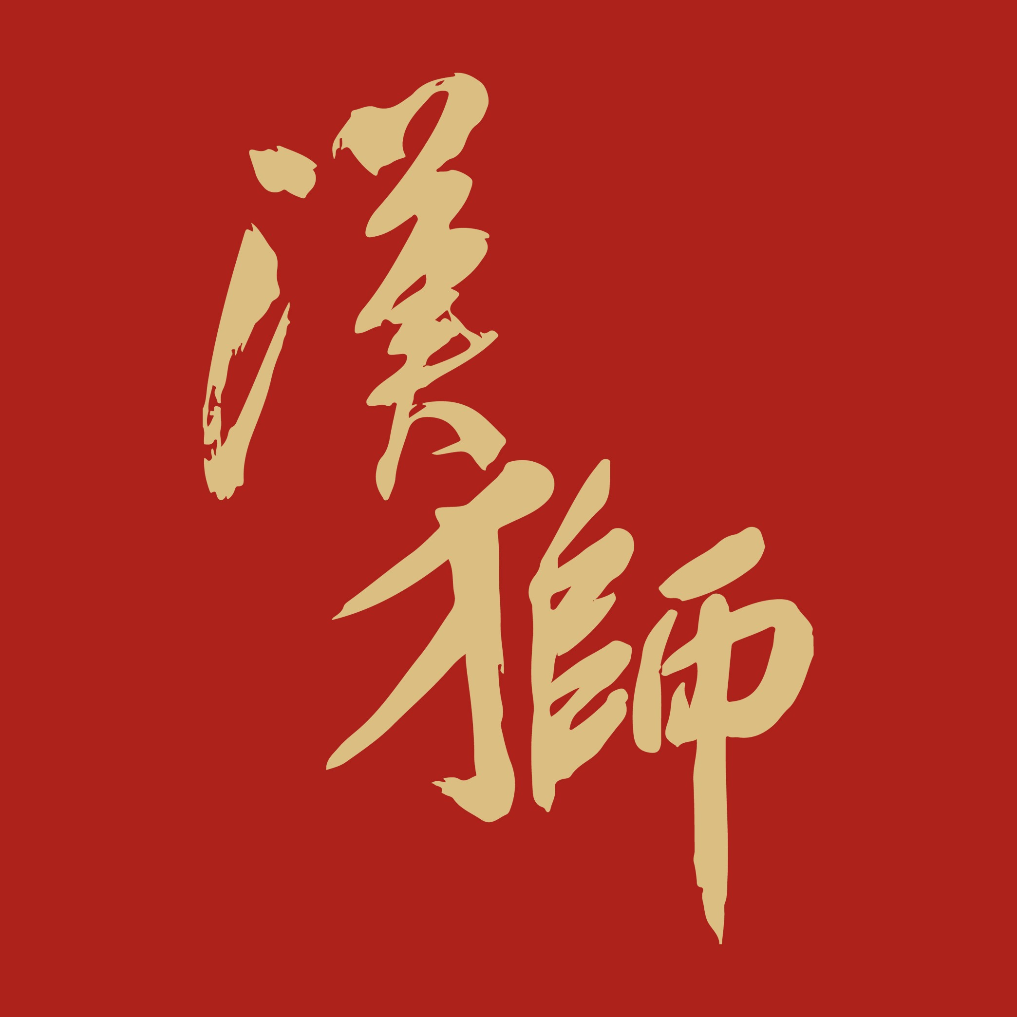 汉狮HANS-CHINA 