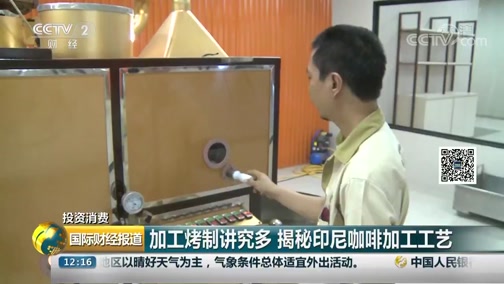 [国际财经报道]投资消费 加工烤制讲究多 揭秘印尼咖啡加工工艺