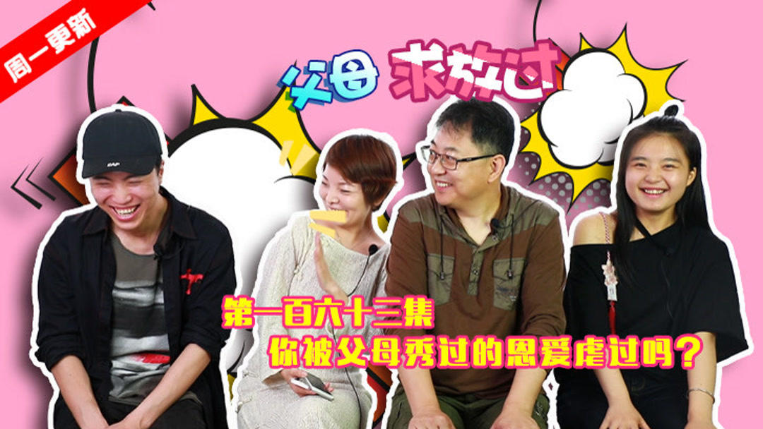问题大了:你被父母秀恩的恩爱虐过吗?(163期)