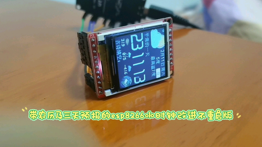 带农历与节气及三天气预报的esp8266小时钟改进不重启版