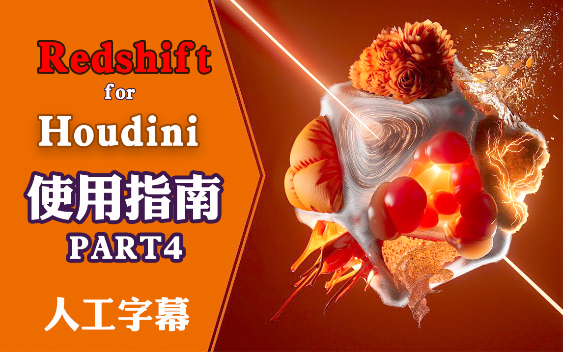 Redshift for Houdini使用指南part4(好猫字幕组)