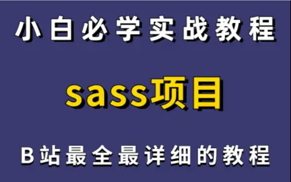 sass项目实战——零基础入门到实战(学完可就业)