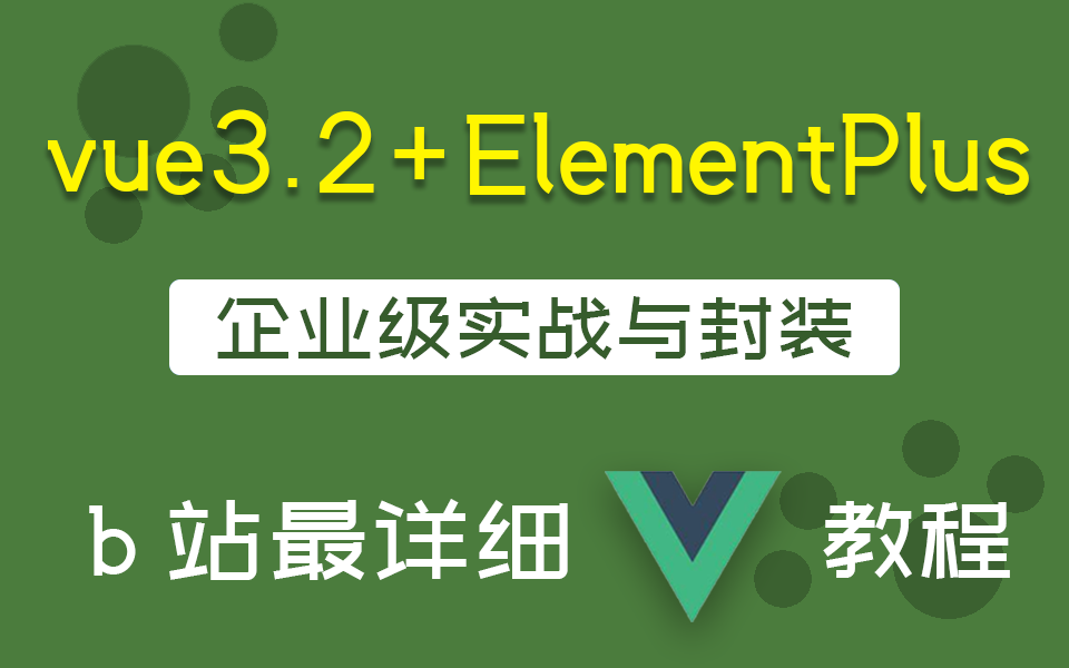 【vue3.2+ElementPlus企业级实战与封装】2023最新录制 | B站最详细...